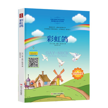 国际大奖儿童文学：彩虹鸽（美绘插画版）