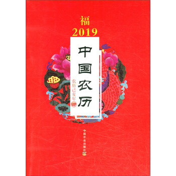 新书--2019年中国农历·农历己亥年9787109246065中国农业中国农业出版社