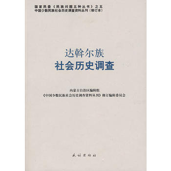 达斡尔族社会历史调查——中国少数民族社会历史调查资料丛刊11