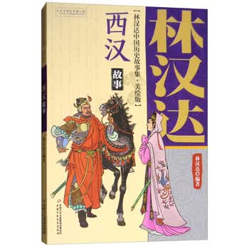 林汉达·中国历史故事集·美绘版：西汉故事