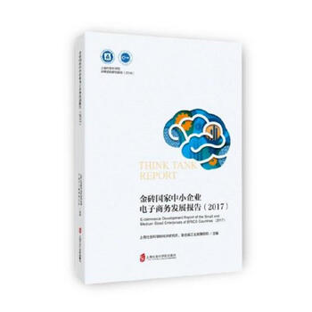 金砖国家中小企业电子商务发展报告(2017)