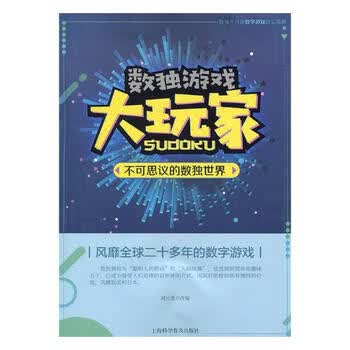 不可思议的数独 体育/运动 刘元宽改编 上海科学普及出版社 9787542771407