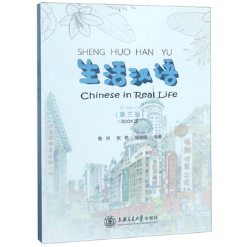 生活汉语（3）