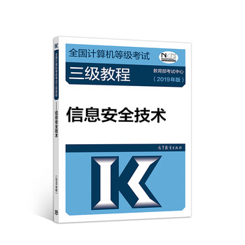 2019计算机三级 2019年全国计算机等级考试三级教程：信息安2019年全技术（2019年版）