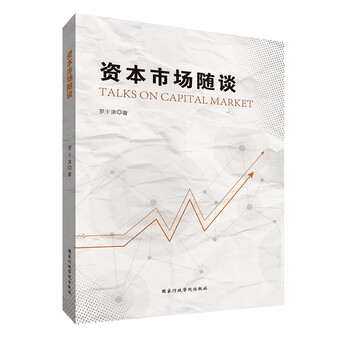 资本市场随谈