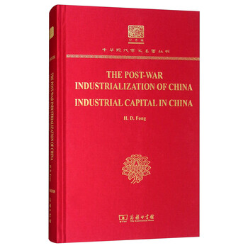 战后中国之工业化 中国之工业资本（120年纪念版）