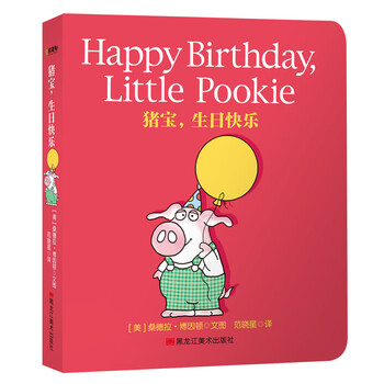 桑德拉·博因顿启蒙经典系列双语版:猪宝，生日快乐 扫码听音频，赠音频文件 3-6岁 童立方出品