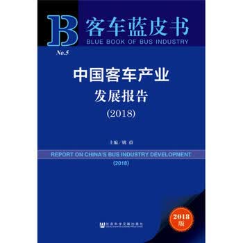 中国客车产业发展报告(2018) 2018版