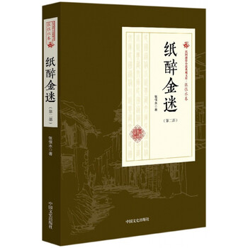 纸醉金迷(第2部)/民国通俗小说典藏文库