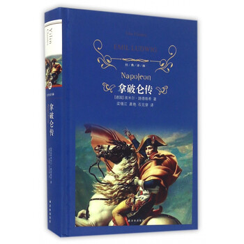 拿破仑传(精)/经典译林