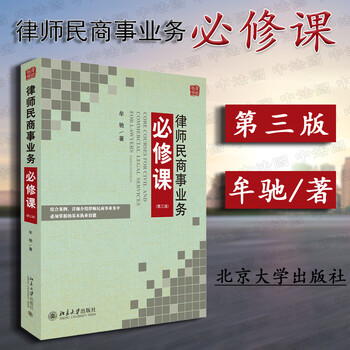 正版 律师阶梯 律师民商事业务必修课 第三版 牟驰 北京大学 法律实务 律师民商事业务执业技能 代理诉讼参考书 文书写作 庭审技巧 合同审查