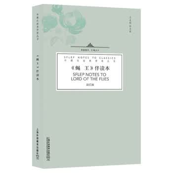 外教社经典伴读丛书：蝇王 伴读本（一书一码）
