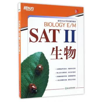 SATⅡ生物(新东方SAT考试辅导教材)