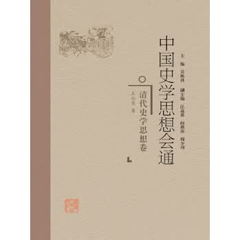 中国史学思想会通·清代史学思想卷