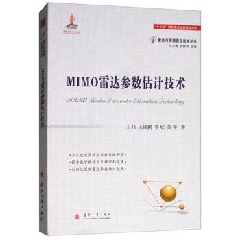MIMO雷达参数估计技