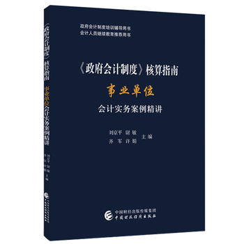 《政府会计制度》核算指南：事业单位会计实务案例精讲 刘京平 等 主编