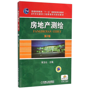 房地产测绘 第2版 郭玉社 第二版