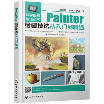 数字绘画技法丛书--Painter绘画技法从入门到精通