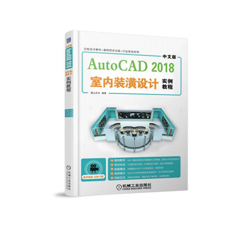 中文版AutoCAD 2018室内装潢设计实例教程