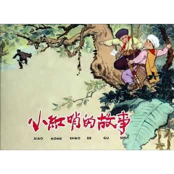 小红哨的故事 小人书