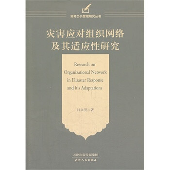 灾害应对组织网络及其适应性研究