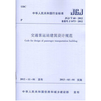 JGJ/T60-2012交通客运站建筑设计规范