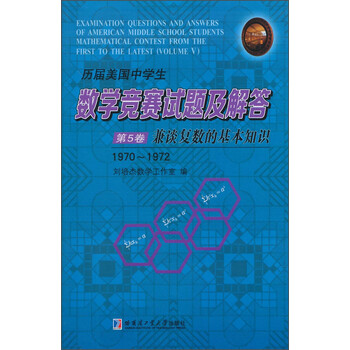 历届美国中学生数学竞赛试题及解答（第5卷）·兼谈复数的基本知识（1970~1972）