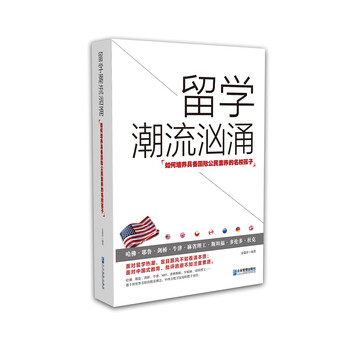 留学潮流汹涌9787516408957