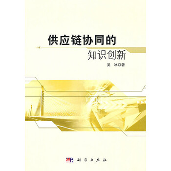 [按需印刷] 供应链协同的知识创新