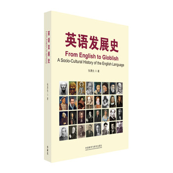 英语发展史（新经典高等学校英语专业系列教材）