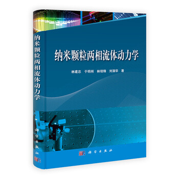 [按需印刷] 纳米颗粒两相流体动力学