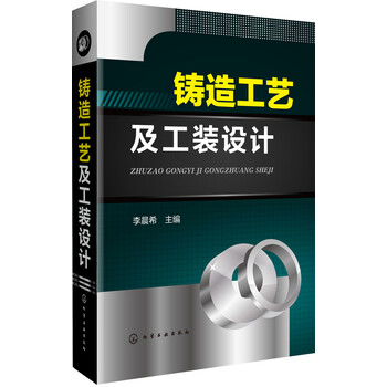 铸造工艺及工装设计