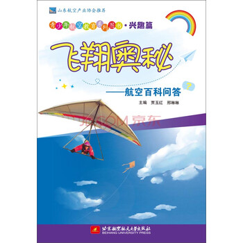 青少年航空教育系列图书·兴趣篇·飞翔奥秘：航空百科问答