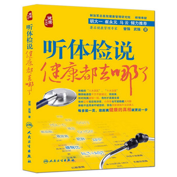 听体检说(健康都去哪了)