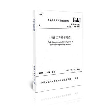 CJJ56-2012 市政工程勘察规范