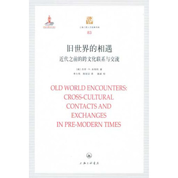 上海三联人文经典书库:旧世界的相遇：近代之前的跨文化联系与交流