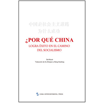 正版 中国走社会主义道路为什么成功:西班牙文 9787508533889