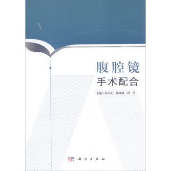 腹腔镜手术配合