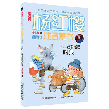 樱桃园 杨红樱注音童书 升级版：没有尾巴的狼