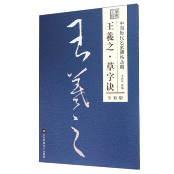 王羲之草字诀（全彩版）