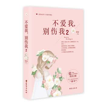 不爱我，别伤我.29787516809341