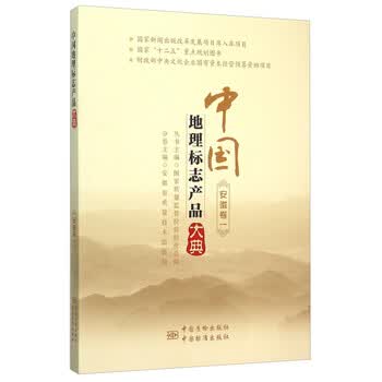 中国地理标志产品大典（安徽卷1）