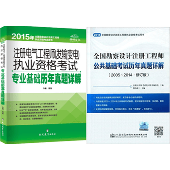 备考2020注册电气工程师（发输变电）专业基础历年真题详解+公共基础考试历年真题详解 2本