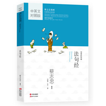 蔡志忠国学漫画中英文对照版：法句经