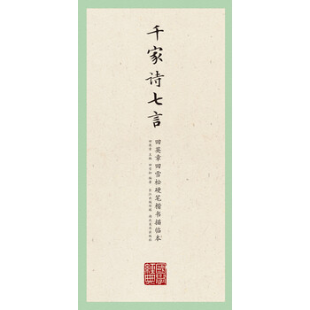 田英章田雪松硬笔楷书描临本：千家诗七言