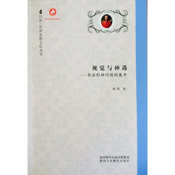 视觉与神遇：书法形神问题的展开
