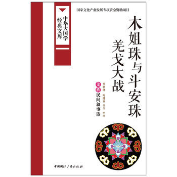 木姐珠与斗安珠  羌戈大战:羌族民间叙事诗