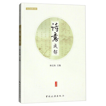 文艺成都书系：诗意成都