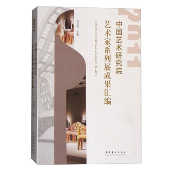 中国艺术研究院艺术家系列展成果汇编