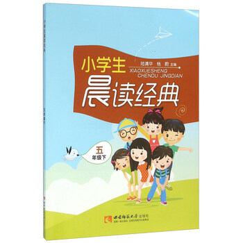 小学生晨读经典（五年级下）